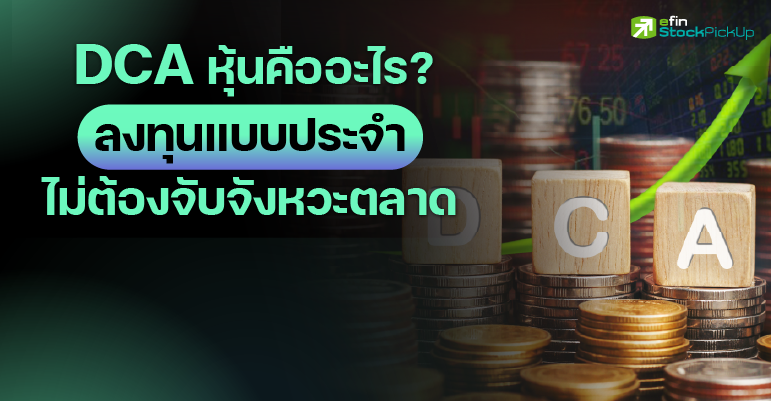 DCA หุ้นคืออะไร ? ลงทุนแบบประจำ ไม่ต้องจับจังหวะตลาด - สำหรับนักลงทุน ...